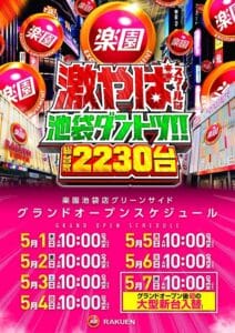 【パチンコ店 OPEN情報】楽園池袋店 グリーンサイドが2025年5月1日10時OPENするという事で調査しました。 | ぱちグルーメ情報局