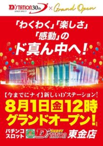 【パチンコ店 OPEN情報】スーパーD’ステーション東金店が令和7年8月1日12時OPENするという事で調査しました。 | ぱちグルーメ情報局