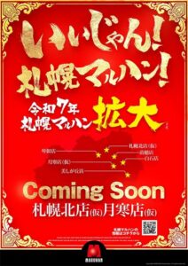 【パチンコ店 OPEN情報】マルハン月寒店が令和7年8月1日OPENするという事で調査しました。 | ぱちグルーメ情報局